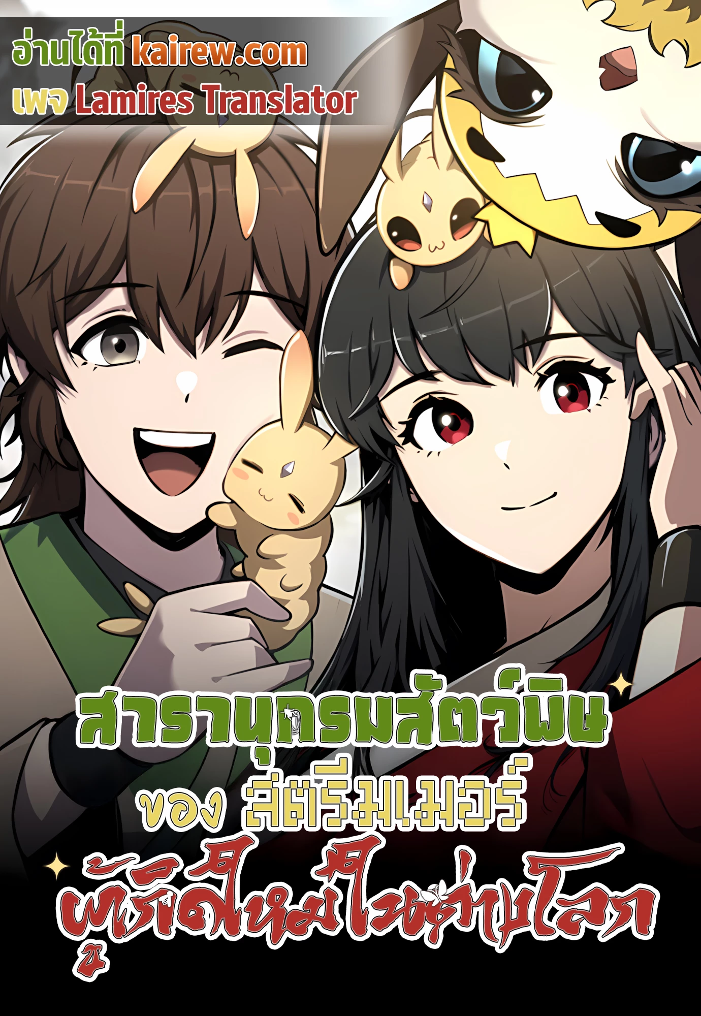 Kairew - แพลตฟอร์มอ่านมังงะ จากนักเขียนทั่วประเทศ อันดับ1 ในไทย